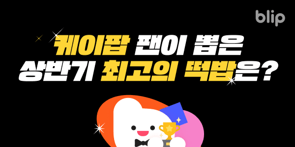 블립 blip | 2023 케이팝 떡밥 대전